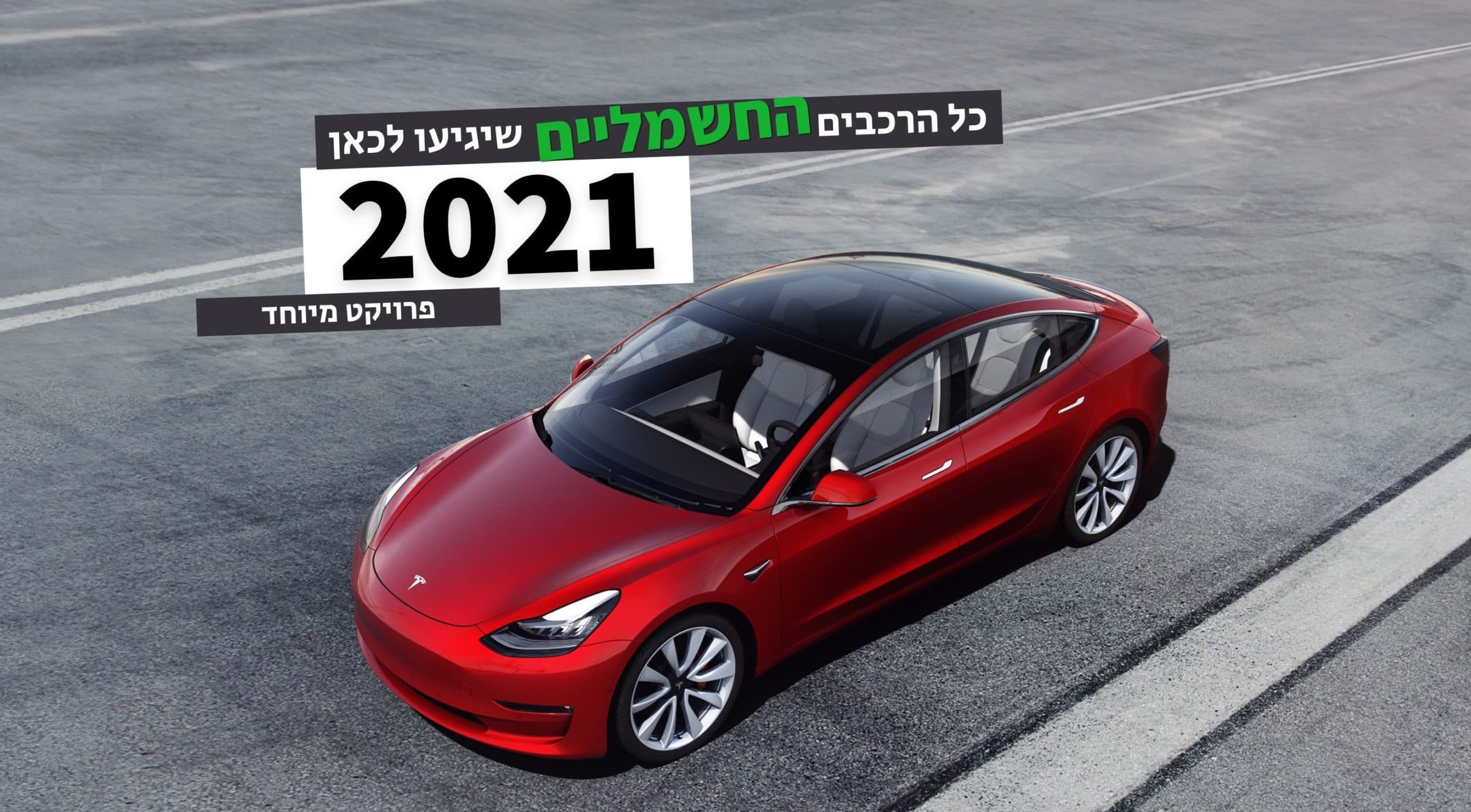 רכב חשמלי בישראל: מה צפוי לנו ב-2021 – EV Magazine | מגזין רכב חשמלי
