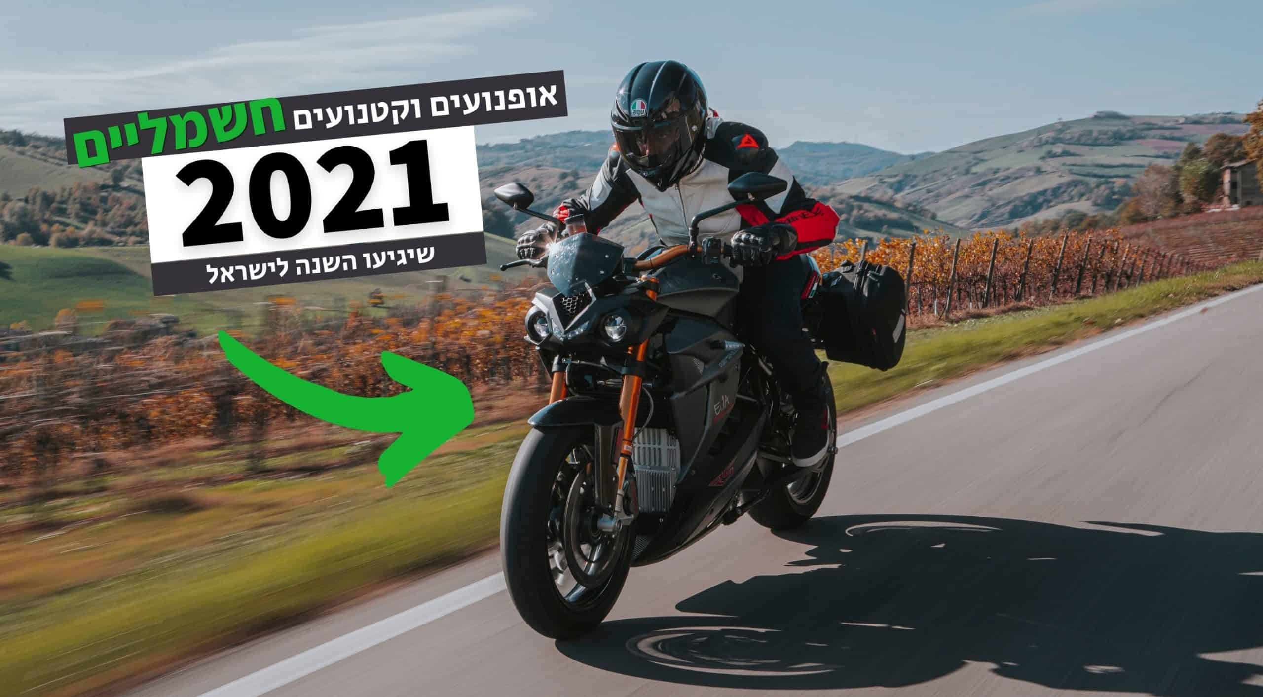 דו-גלגלי חשמלי בישראל - הדגמים שצפויים להגיע לכאן כבר השנה – EV Magazine