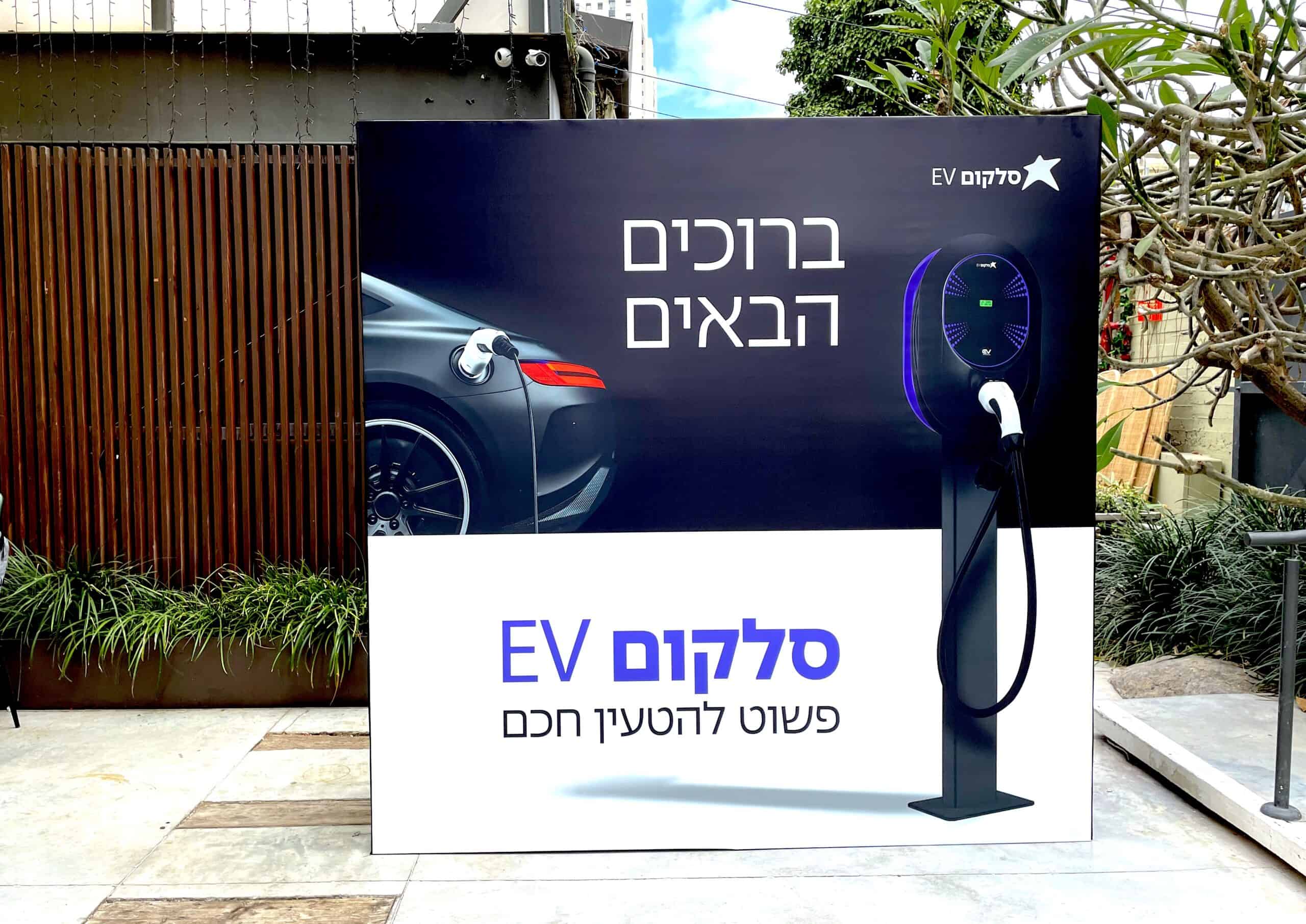 סלקום EV נכנסת לעולם הרכבים החשמליים – EV Magazine | מגזין רכב חשמלי