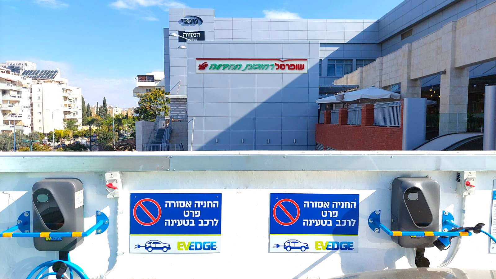 EV-Edge תקים עמדות טעינה בסניפי שופרסל – EV Magzine